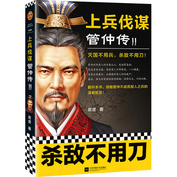 上兵伐谋管仲传2（灭国不用兵，杀敌不用刀！）（读客这本史书真好看文库）