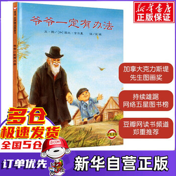 【新版定价42.8】爷爷一定有办法绘本 一年级绘本课外明天出版社正版非注音版拼音版