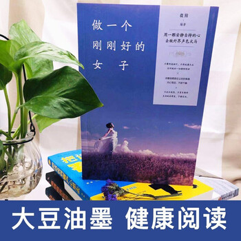 做一个刚刚好的女子提升女性气质情商情绪管理读物心灵鸡汤青春文学励志书籍修养女人看的书