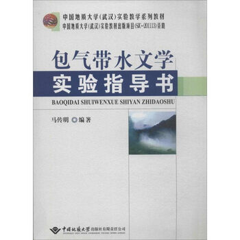 包气带水文学实验指导   马传明 编 书籍