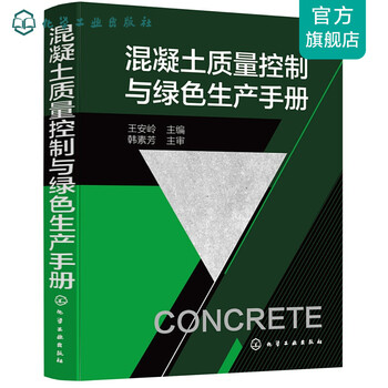 混凝土质量控制与绿色生产手册