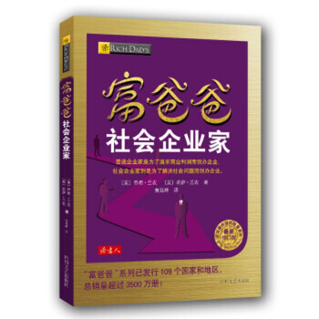 富爸爸社会企业家
