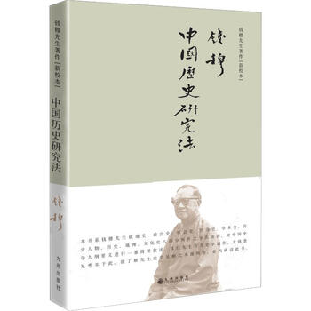 中国历史研究法