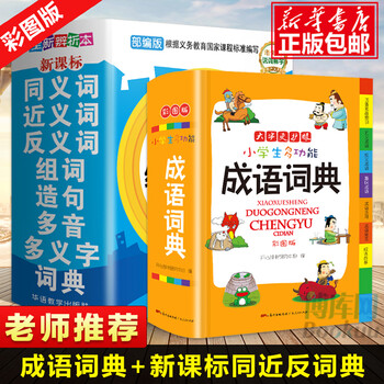 2021年中小学生专用多功能成语词典同义近义词和反义词大全组词造句多音词语字典成语大全 工具书