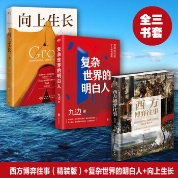 九边（全三册）向上生长+复杂世界的明白人+西方博弈往事