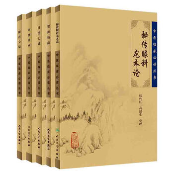 中医临床必读丛书 秘传眼科龙木论+目经大成+眼科金镜+银海精微+审视瑶函套装共5本 中医经典临床丛书
