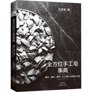 全方位手工皂事典 图书