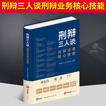 刑辩三人谈 刑辩业务核心技能   法律出版社