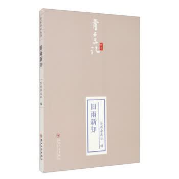 旧雨新知