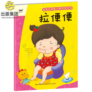 宝宝生活能力培养游戏书. 拉便便