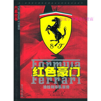 红色豪门 法拉利车队画传[德]扎帕罗尼 胡卫