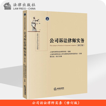 公司诉讼律师实务（修订版） 上海市律师协会律师学院 法律出版社