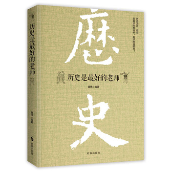 历史是最好的老师