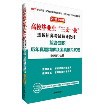 综合知识(中公版)历年真题精解及全真模拟试卷