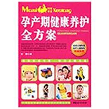 孕产期健康养护全方案 安娜　  作 书籍