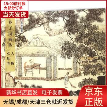 芥子园画传（人物点景谱） 王概
