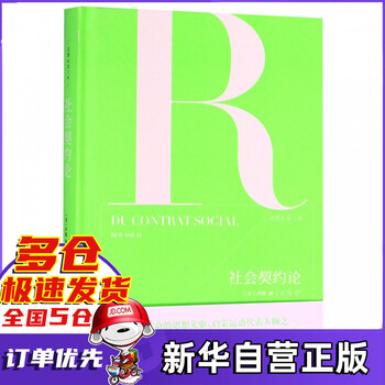 社会契约论(精)/启蒙运动三书