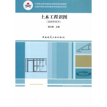土木工程识图(道路桥梁类)
