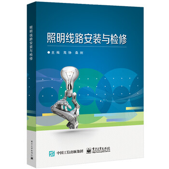 照明线路安装与检修