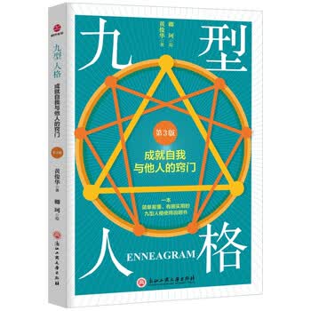 九型人格 :成就自我与他人的窍门（第3版）