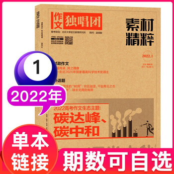 【多期单本自选】作文独唱团素材精粹杂志2022年8月高考素材写作资料过期刊 2022年1月