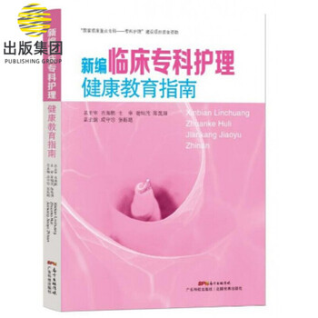 新编临床专科护理健康教育指南