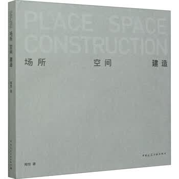 场所 空间 建造 图书