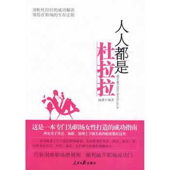 人人都是杜拉拉 丽婕　编 作 书籍