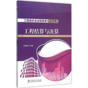 工程结算与决算