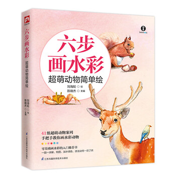 六步画水彩萌动物简单绘