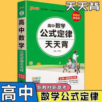 高中天天背基础知识点公式定律必修选修总结归纳背诵复习随身携带手册口袋书 数学公式人教a版