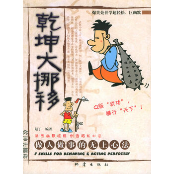乾坤大挪移:做人做事的无上心法 赵丁著 地震出版社