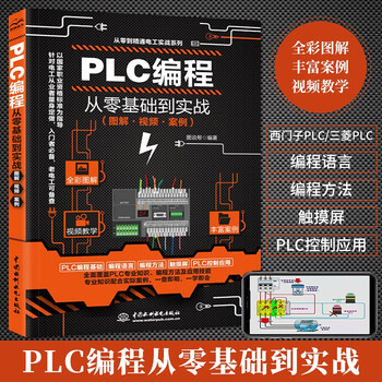 PLC编程从零基础到实战(图解视频案例)/从零到精通电工实战系列