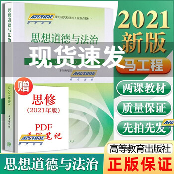 赠笔记】 思想道德与法治2021年版思修毛概马原两课03706教材 新版两课教材 思想道德修养与法律基础本书编写组高等教育出版社马工程重点教材