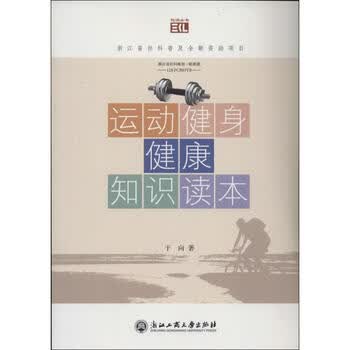 运动.健身.健康知识读本 于向 作 书籍