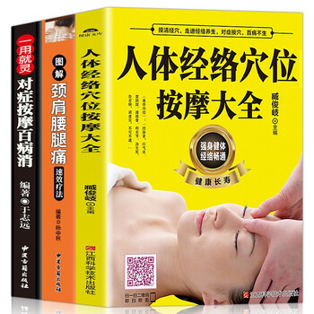 全3册 对症按摩百病消人体经络穴位按摩大全图解劲肩腰腿痛速效疗法大全推拿扫码看视频中医养生书籍