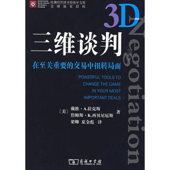 三维谈判:在至关重要的交易中扭转局面