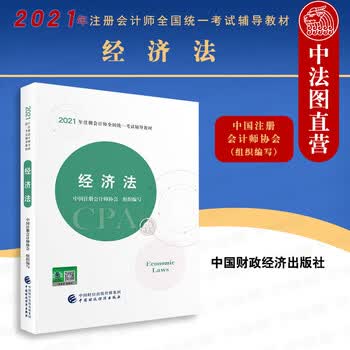 正版 2021年注册会计师全国统一考试辅导教材 经济法 注册会计师2021教材 CPA注会 中国注