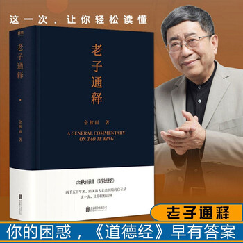 【】老子通释 余秋雨讲 道德经启示录帖 哲学读物 余秋雨作品散文集 中国文化课 千年一叹 文化苦旅