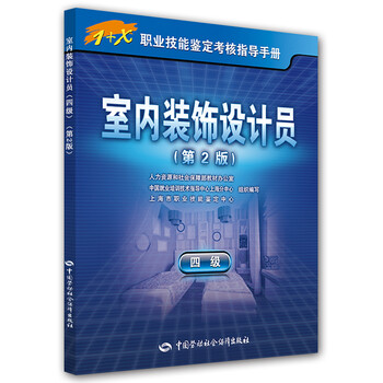 室内装饰设计员（四级）第2版--1+X职业技能鉴定考核指导手册