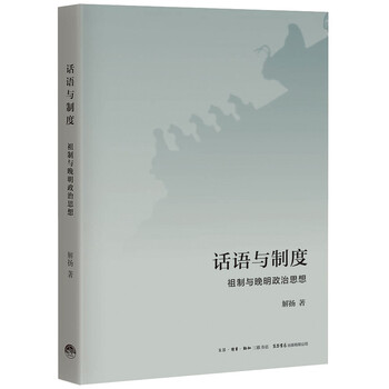 话语与制度：祖制与晚明政治思想