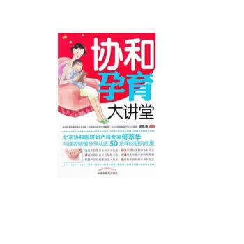 协和孕育大讲堂何萃华育儿9787513211123