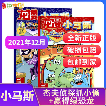 【期数自选】现货包邮小马斯奇幻科学+魔力数学杂志2021年7/8/9/10/11/12月期杂志铺 2021年7月期