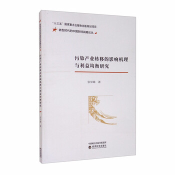 污染产业转移的影响机理与利益均衡研究