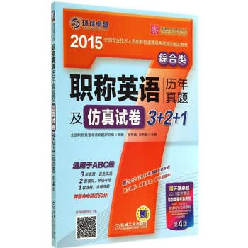 职称英语历年真题及仿真试卷3+2+1(第4版)综合类 张秀峰,梁莉娟 主编 书籍