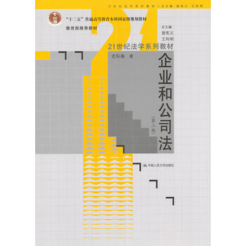 企业和公司法 史际春 中国人民大学出版社