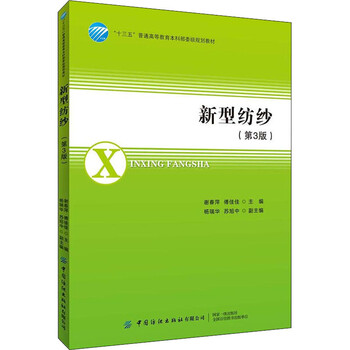 新型纺纱(第3版) 谢春萍,傅佳佳 编 书籍