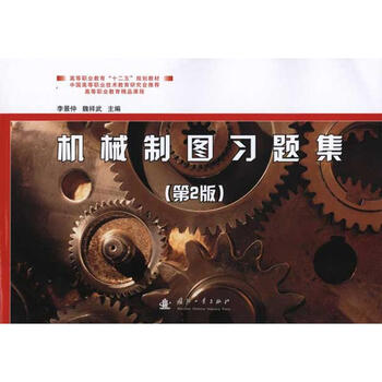 机械制图习题集（第2版）