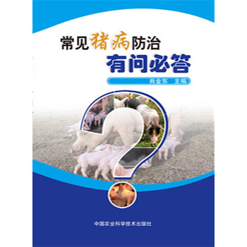 常见猪病防治有问必答 9787511620392 肖金东 中国农业科学技术出版社