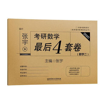 2020 张宇考研数学4套卷. 数学二 张宇 考试 9787568276849